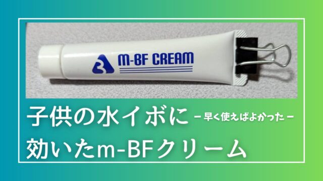 Temple Bride | 早く使えば良かった！子供の水イボに効いたm-BFクリーム